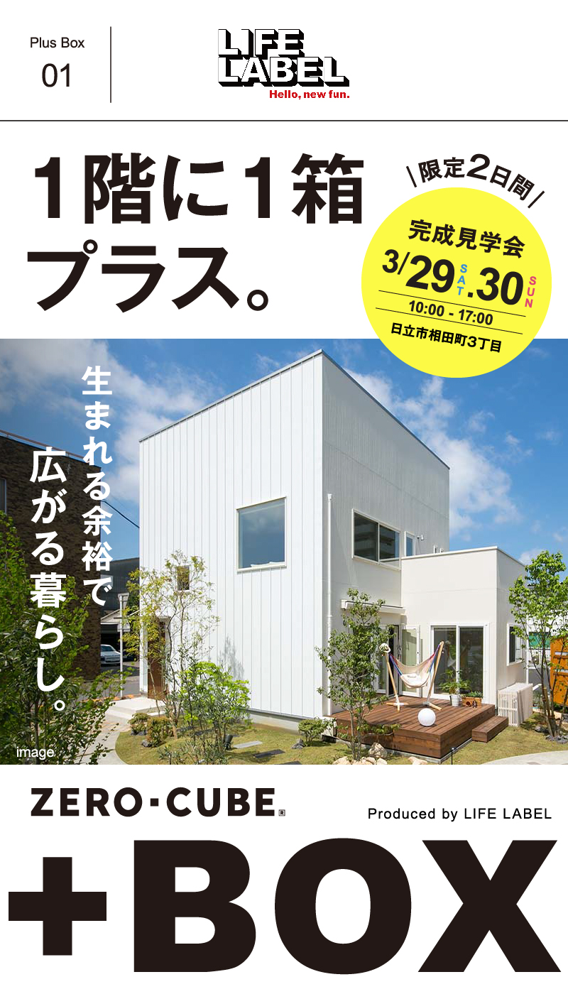ZERO-CUBE 完成見学会｜三秀建設工業株式会社